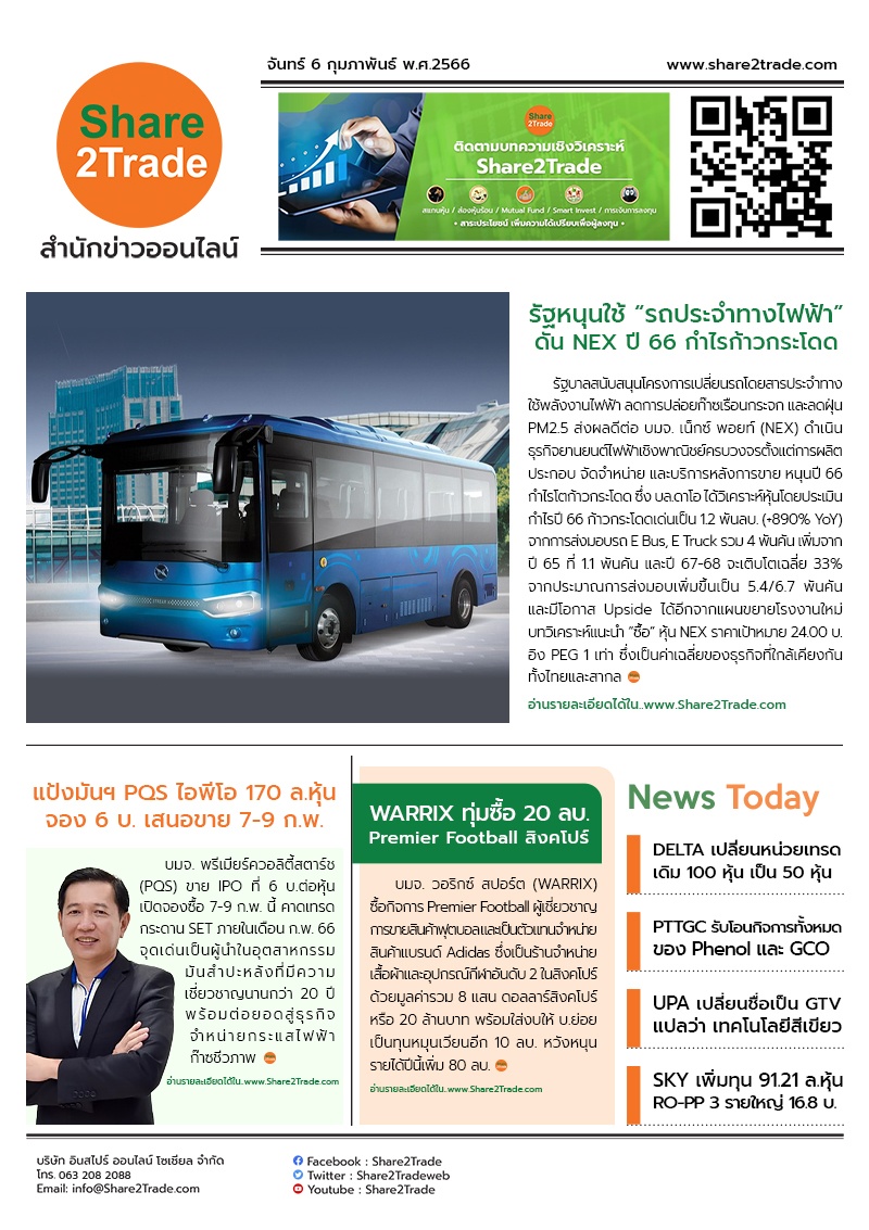 หนังสือพิมพ์อิเล็กทรอนิกส์ Share2Trade 6 ก.พ. 66 (NEX, PQS, WARRIX, DELTA, PTTGC, UPA, GVT, SKY ...